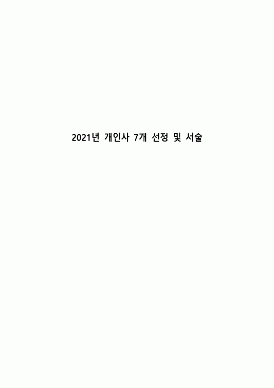 2021년 개인사 7개 선정 및 서술