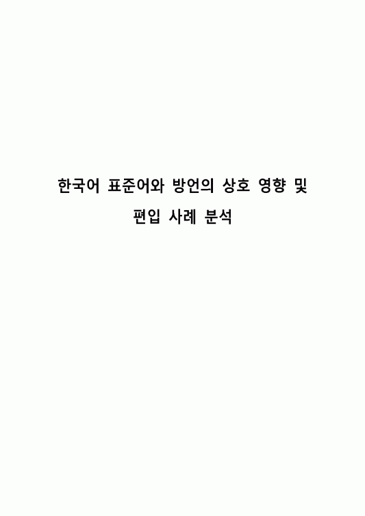 한국어 표준어와 방언의 상호 영향 및 편입 사례 분석