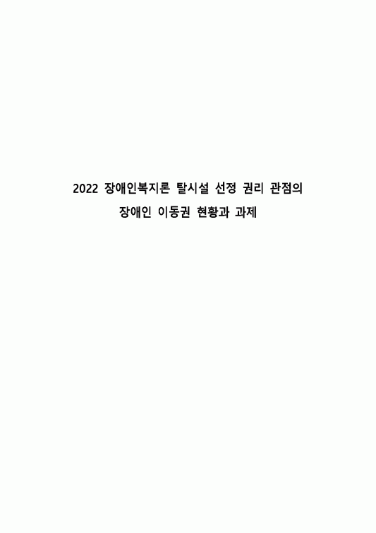 2022 장애인복지론 탈시설 선정 권리 관점의 장애인 이동권 현황과 과제