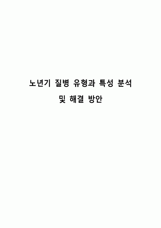 노년기 질병 유형과 특성 분석 및 해결 방안