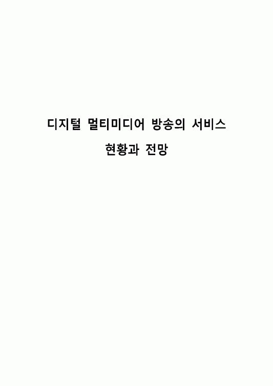 디지털 멀티미디어 방송의 서비스 현황과 전망