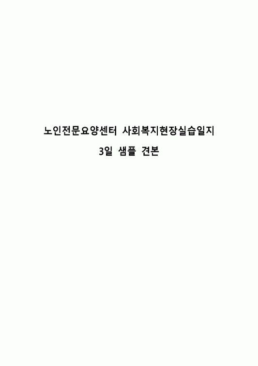 노인전문요양센터 사회복지현장실습일지 3일 샘플 견본