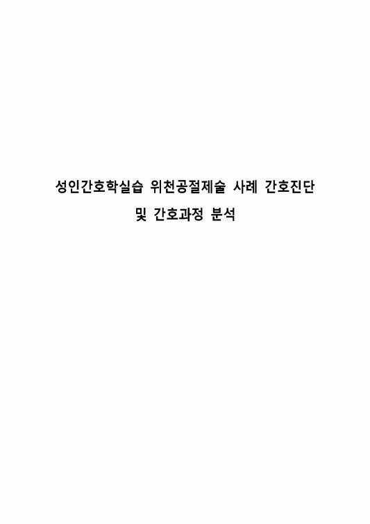 성인간호학실습 위천공절제술 사례 간호진단 및 간호과정 분석