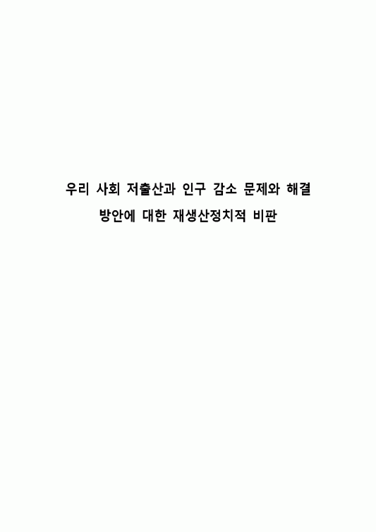 우리 사회 저출산과 인구 감소 문제와 해결 방안에 대한 재생산정치적 비판