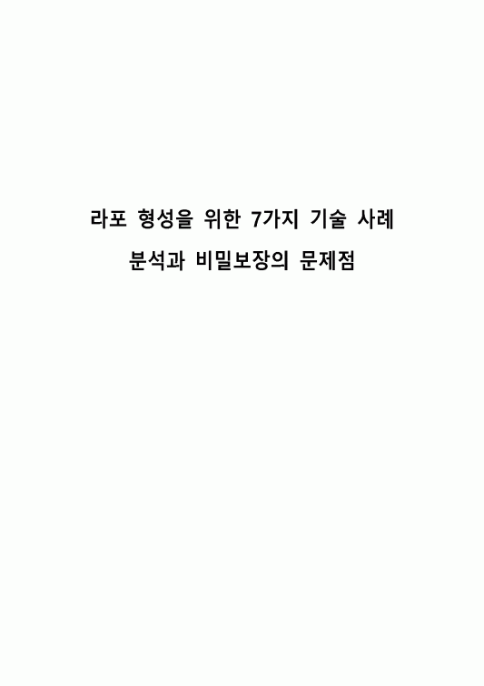 라포 형성을 위한 7가지 기술 사례 분석과 비밀보장의 문제점