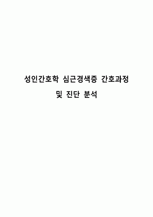 성인간호학 심근경색증 간호과정 및 진단 분석