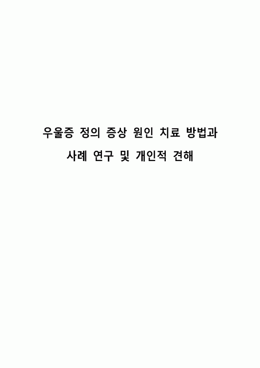 우울증 정의 증상 원인 치료 방법과 사례 연구 및 개인적 견해