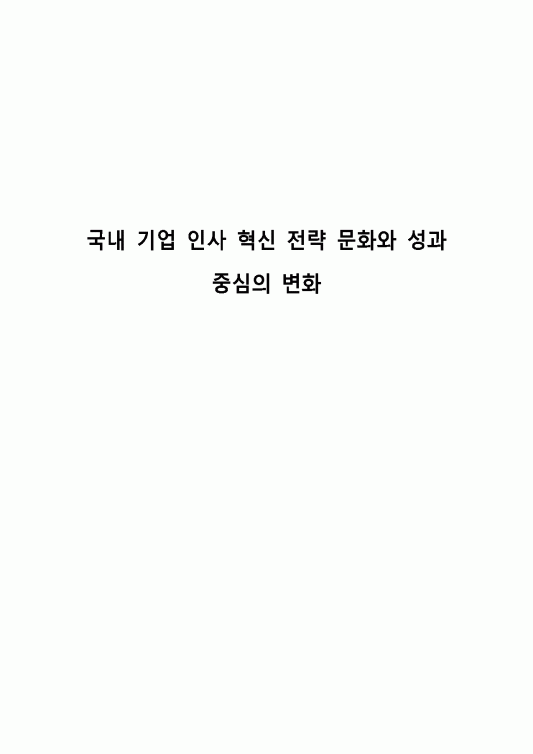 국내 기업 인사 혁신 전략 문화와 성과 중심의 변화