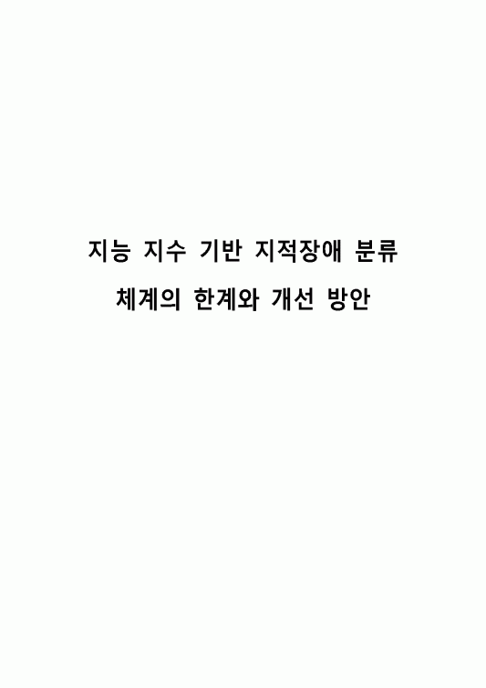 지능 지수 기반 지적장애 분류 체계의 한계와 개선 방안