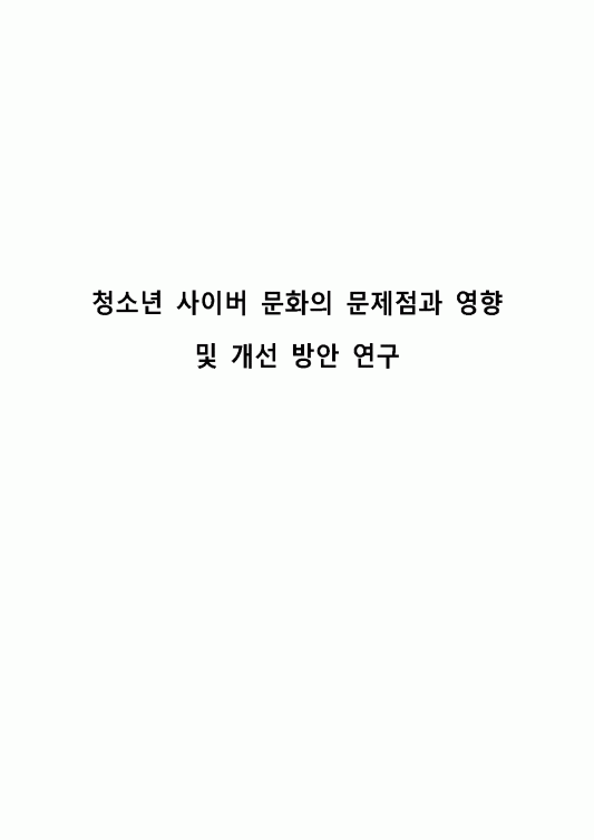 청소년 사이버 문화의 문제점과 영향 및 개선 방안 연구