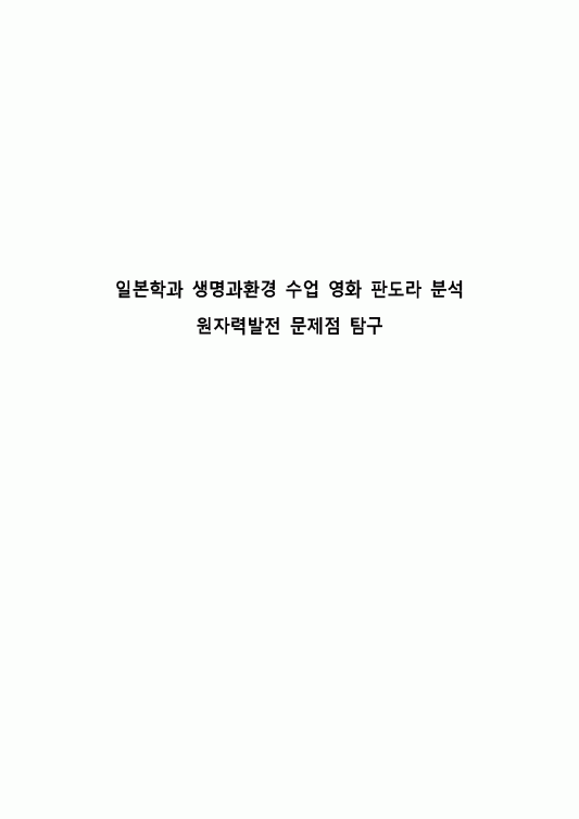 일본학과 생명과환경 수업 영화 판도라 분석 원자력발전 문제점 탐구