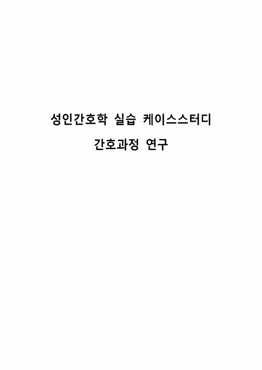 성인간호학 실습 케이스스터디 간호과정 연구
