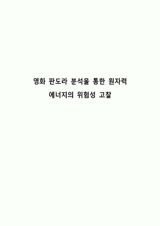 영화 판도라 분석을 통한 원자력 에너지의 위험성 고찰