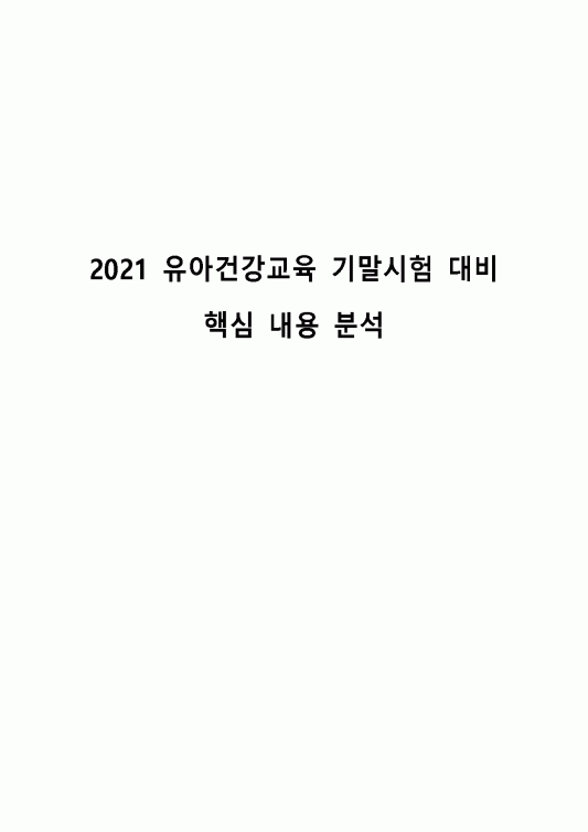 2021 유아건강교육 기말시험 대비 핵심 내용 분석