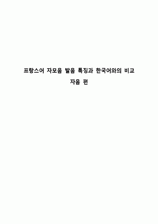 프랑스어 자모음 발음 특징과 한국어와의 비교 자음 편