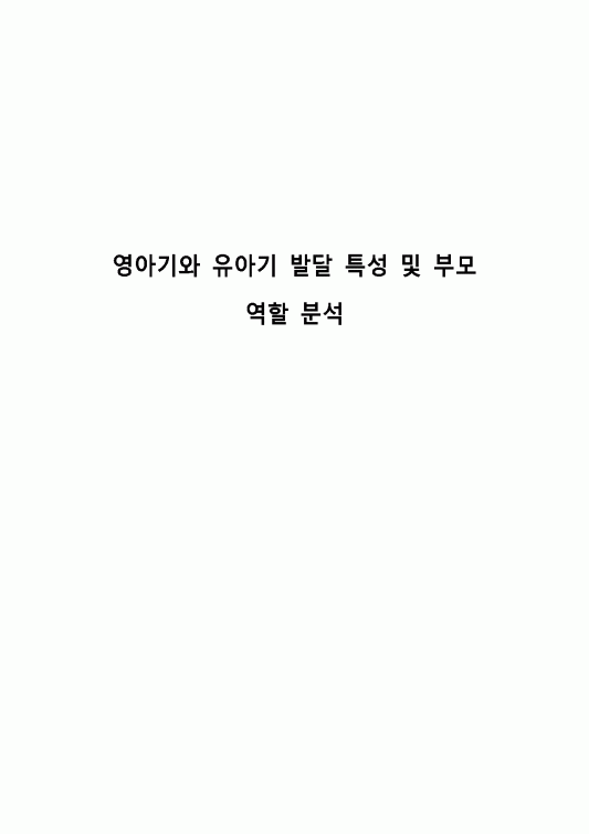 영아기와 유아기 발달 특성 및 부모 역할 분석