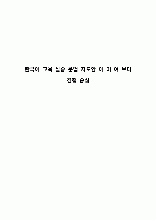 한국어 교육 실습 문법 지도안 아 어 여 보다 경험 중심