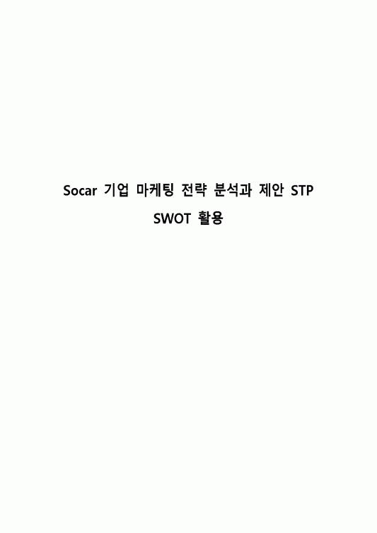 Socar 기업 마케팅 전략 분석과 제안 STP SWOT 활용