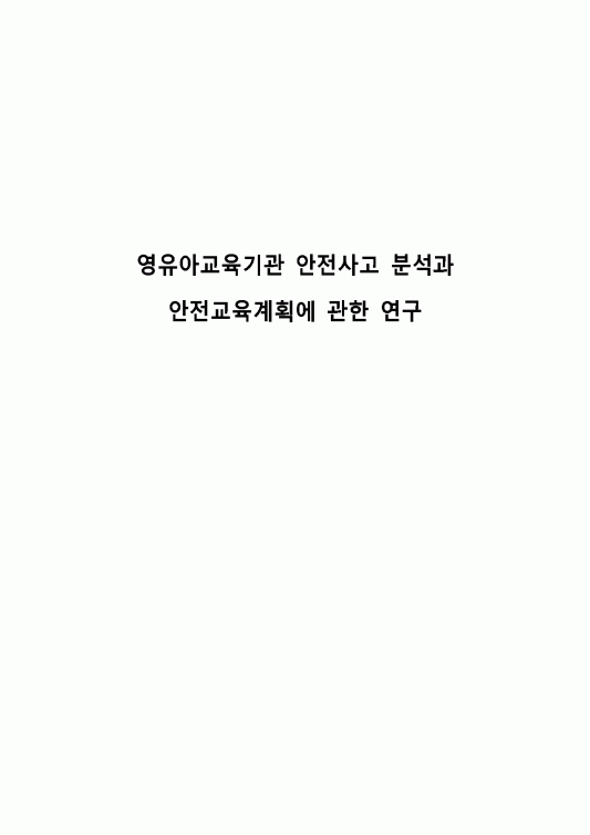 영유아교육기관 안전사고 분석과 안전교육계획에 관한 연구