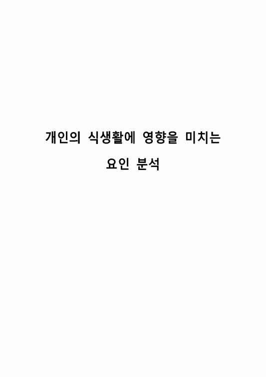 개인의 식생활에 영향을 미치는 요인 분석