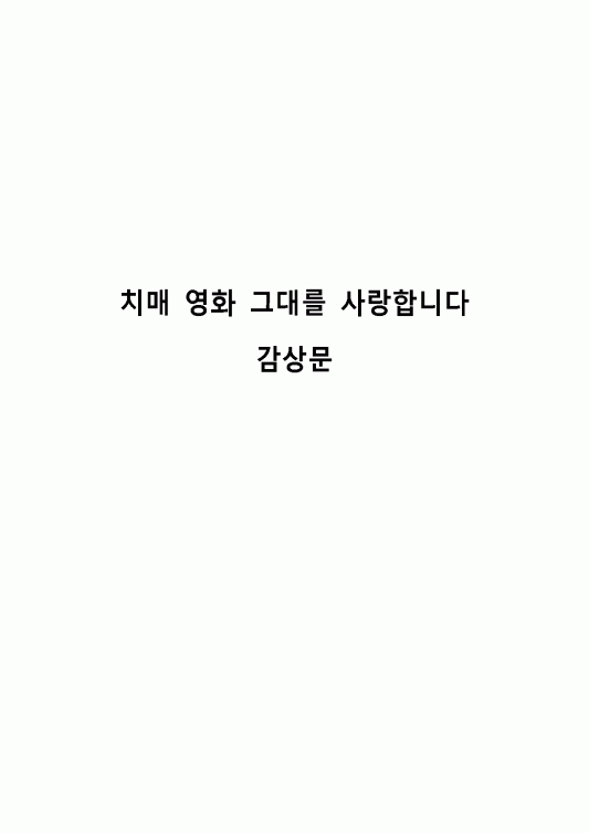 치매 영화 그대를 사랑합니다 감상문