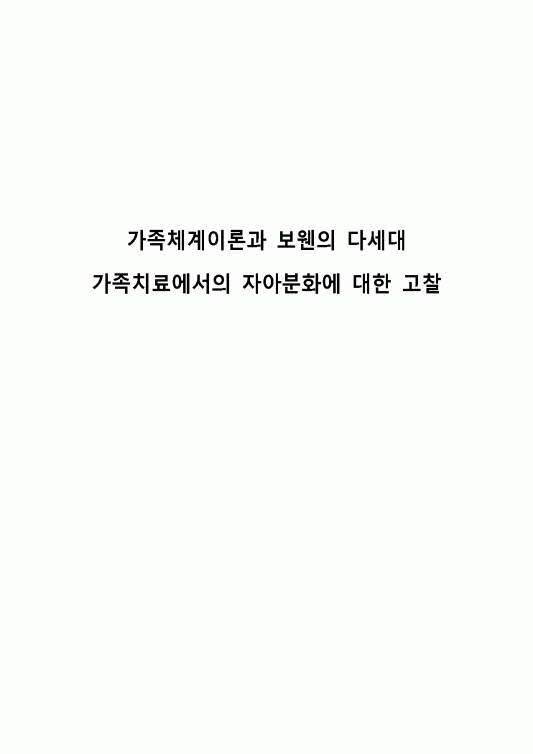가족체계이론과 보웬의 다세대 가족치료에서의 자아분화에 대한 고찰
