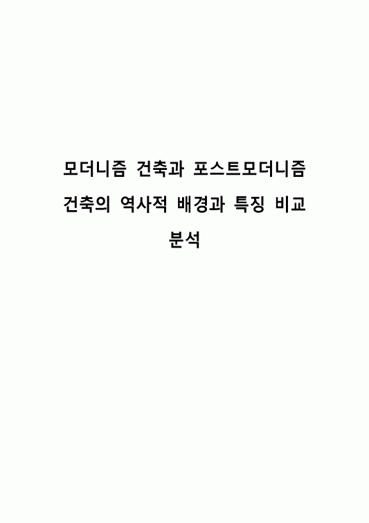 모더니즘 건축과 포스트모더니즘 건축의 역사적 배경과 특징 비교 분석