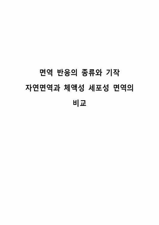 면역 반응의 종류와 기작 자연면역과 체액성 세포성 면역의 비교