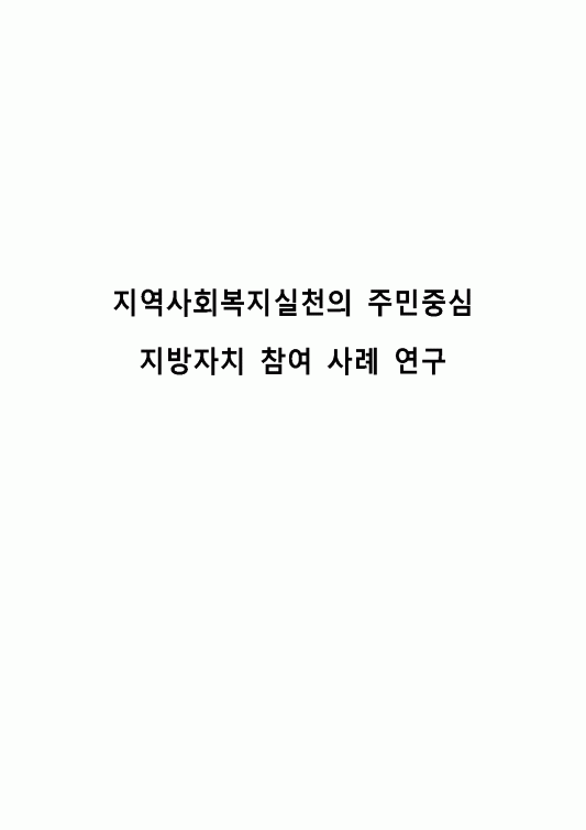 지역사회복지실천의 주민중심 지방자치 참여 사례 연구