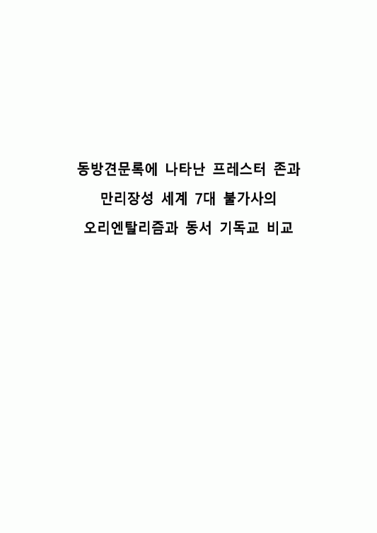 동방견문록에 나타난 프레스터 존과 만리장성 세계 7대 불가사의 오리엔탈리즘과 동서 기독교 비교