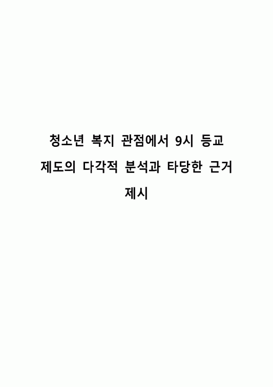 청소년 복지 관점에서 9시 등교 제도의 다각적 분석과 타당한 근거 제시