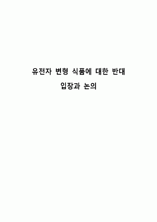 유전자 변형 식품에 대한 반대 입장과 논의