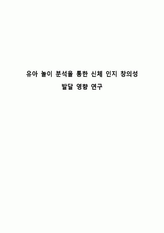 유아 놀이 분석을 통한 신체 인지 창의성 발달 영향 연구
