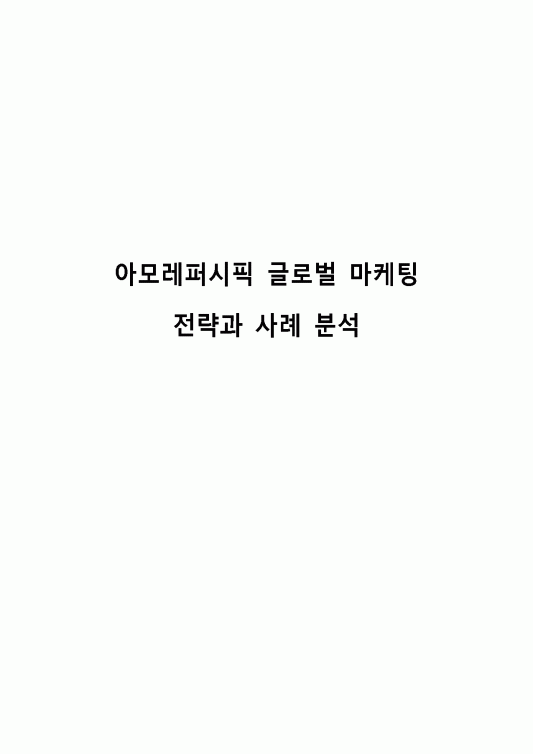 아모레퍼시픽 글로벌 마케팅 전략과 사례 분석