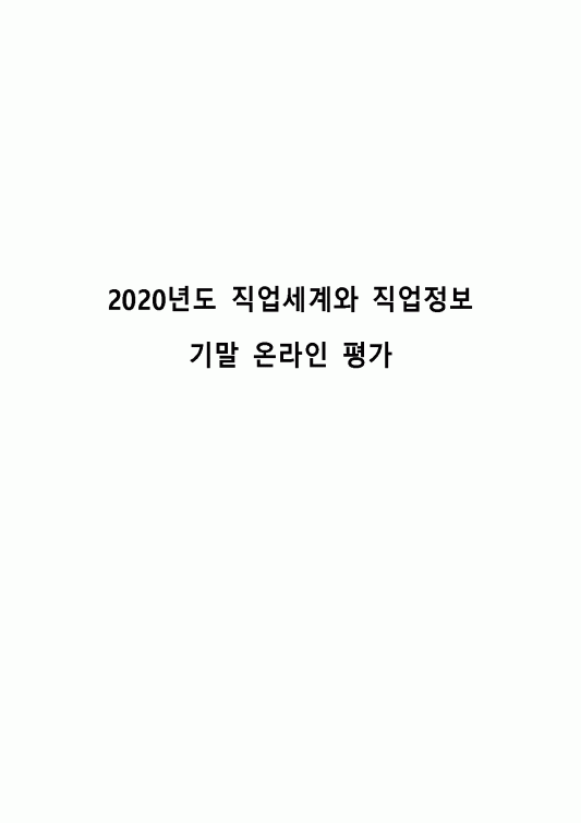 2020년도 직업세계와 직업정보 기말 온라인 평가