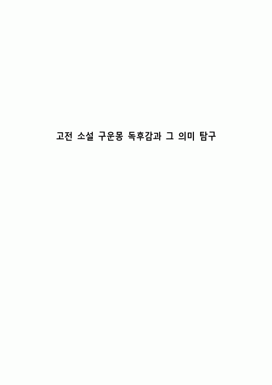 고전 소설 구운몽 독후감과 그 의미 탐구
