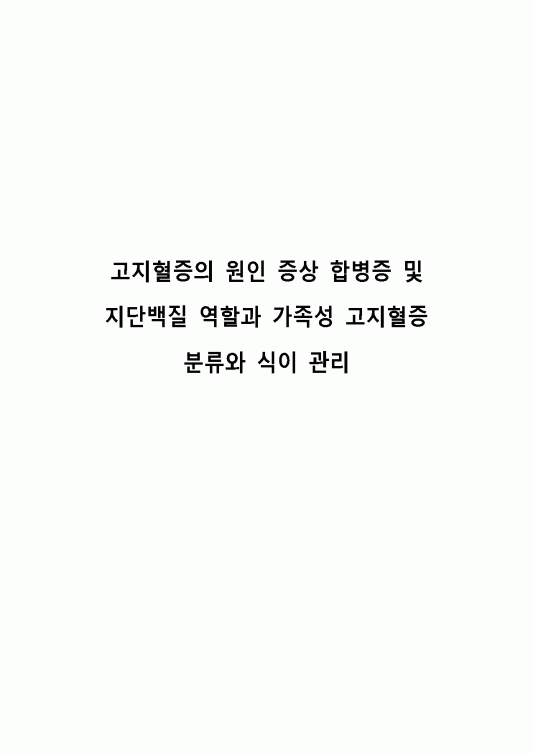 고지혈증의 원인 증상 합병증 및 지단백질 역할과 가족성 고지혈증 분류와 식이 관리