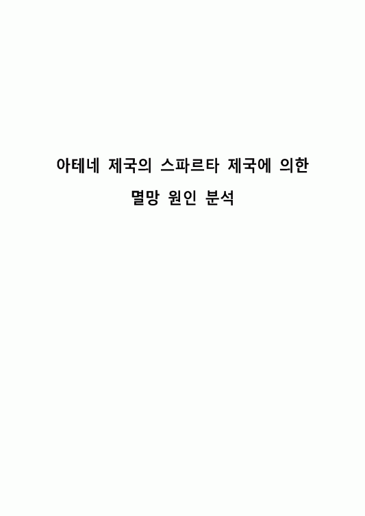 아테네 제국의 스파르타 제국에 의한 멸망 원인 분석