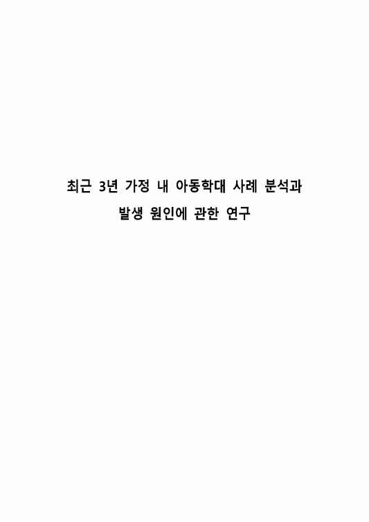 최근 3년 가정 내 아동학대 사례 분석과 발생 원인에 관한 연구