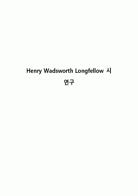 Henry Wadsworth Longfellow 시 연구
