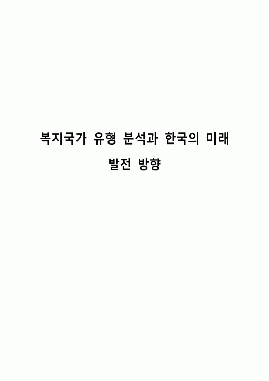 복지국가 유형 분석과 한국의 미래 발전 방향