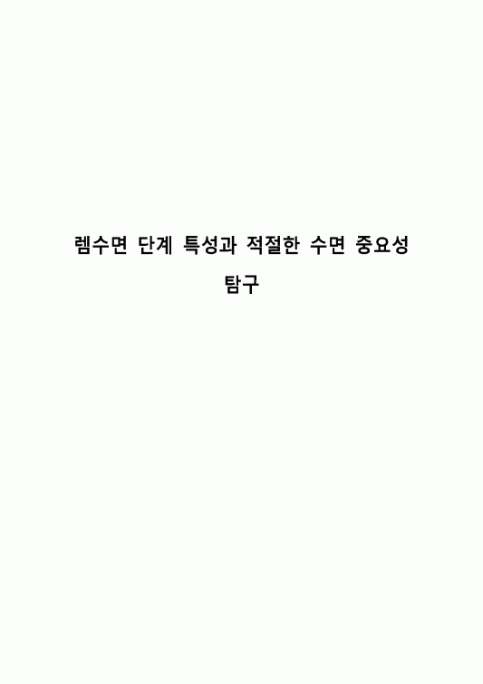렘수면 단계 특성과 적절한 수면 중요성 탐구