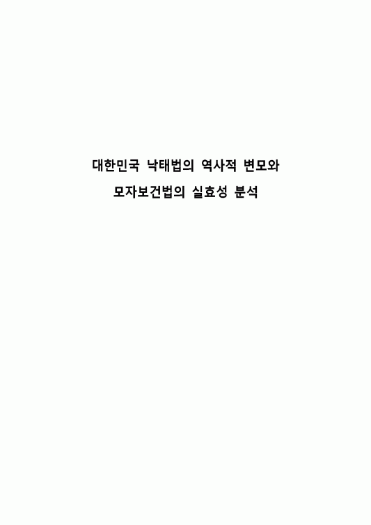 대한민국 낙태법의 역사적 변모와 모자보건법의 실효성 분석