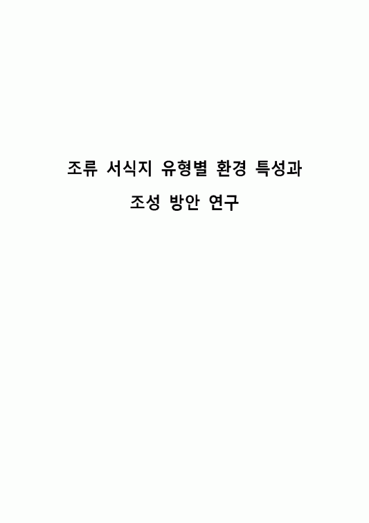 조류 서식지 유형별 환경 특성과 조성 방안 연구