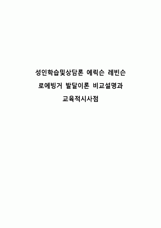성인학습및상담론 에릭슨 레빈슨 로에빙거 발달이론 비교설명과 교육적시사점