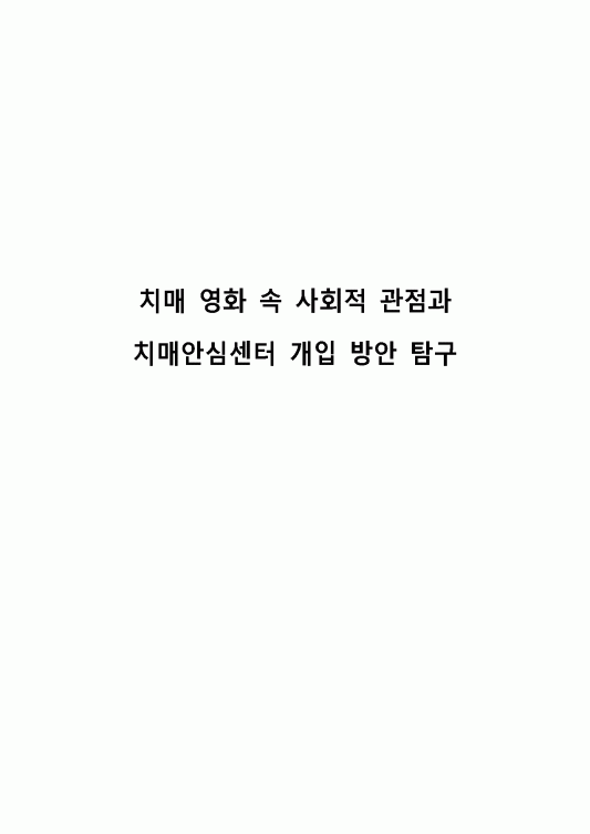 치매 영화 속 사회적 관점과 치매안심센터 개입 방안 탐구