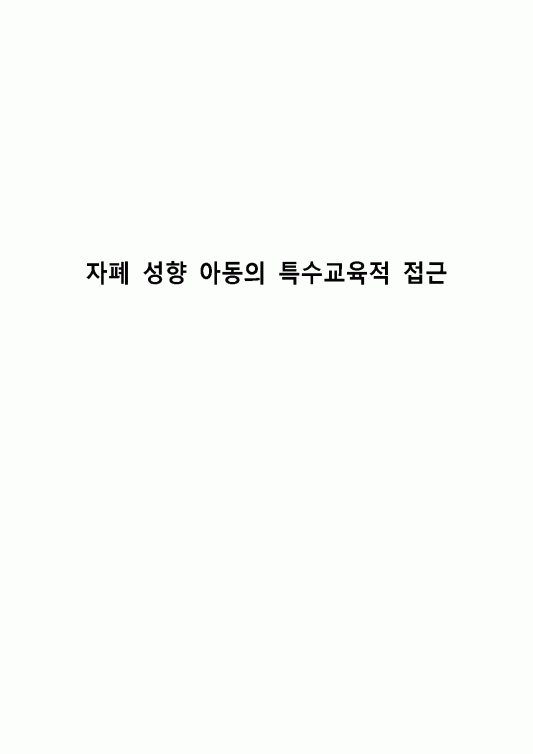 자폐 성향 아동의 특수교육적 접근