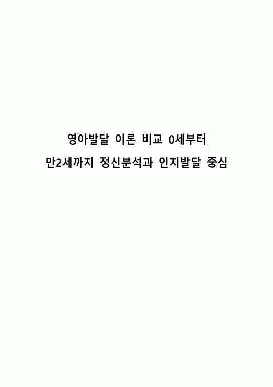 영아발달 이론 비교 0세부터 만2세까지 정신분석과 인지발달 중심