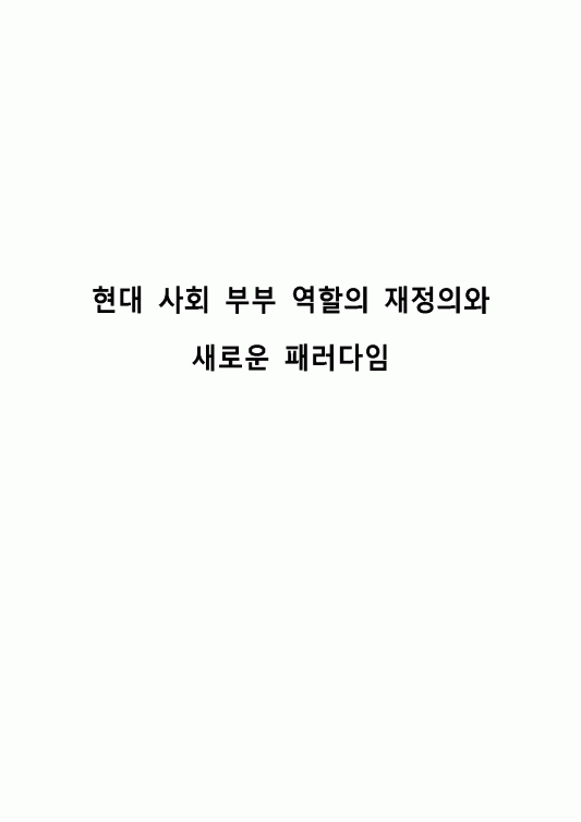 현대 사회 부부 역할의 재정의와 새로운 패러다임