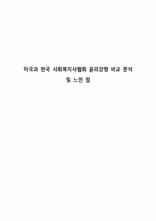 미국과 한국 사회복지사협회 윤리강령 비교 분석 및 느낀 점